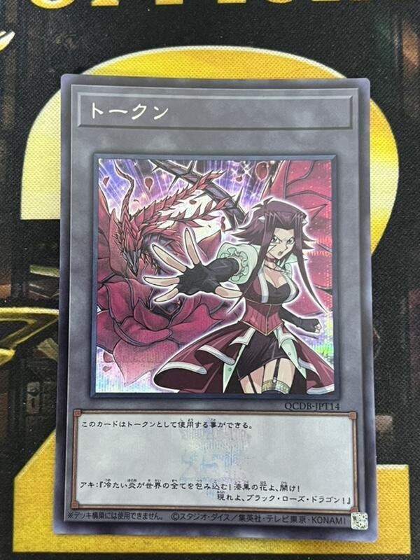 有點名 遊戲王 日紙 QCDB-JPT14 十六夜&玫瑰龍 代幣 TOKEN 半鑽 | 露天市集 | 全台最大的網路購物市集
