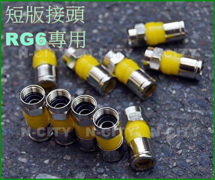短版RG6鳳梨頭/皺縮式-推入式5C2V..工具使用H518A5(黃色下標)(一次下單1顆) | 露天市集 | 全台最大的網路購物市集