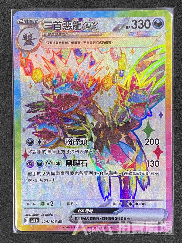 [ Asaku ] 寶可夢 中文版 SV8 124 三首惡龍ex SR | 露天市集 | 全台最大的網路購物市集