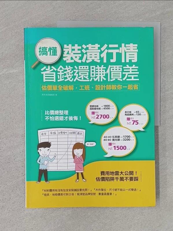 【露天書寶二手書T1/設計_SKD】搞懂裝潢行情，省錢還賺價差_漂亮家居編輯部 | 露天市集 | 全台最大的網路購物市集