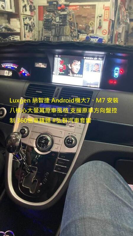 Luxgen 納智捷 Android機大7、M7 安裝八核心大螢幕原車風格 支援原車方向盤控制 360倒車鏡頭 #弘群汽 | 露天市集 | 全台最大的網路購物市集