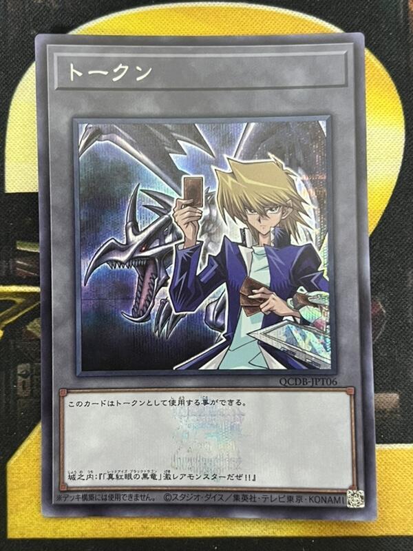 有點名 遊戲王 日紙 QCDB-JPT06 城之內&真紅眼 代幣 TOKEN 半鑽 | 露天市集 | 全台最大的網路購物市集