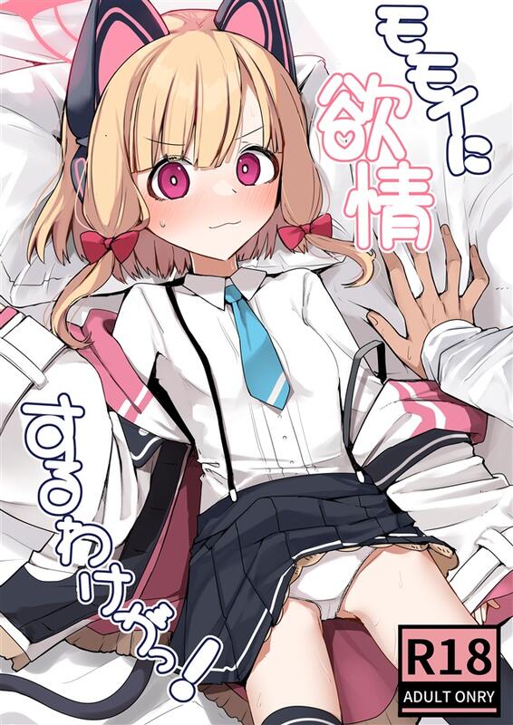 [Mu’s C105 同人誌代購] [めりーべ (芽の里)] モモイに欲情するわけがっ! (蔚藍檔案) | 露天市集 | 全台最大的網路購物市集