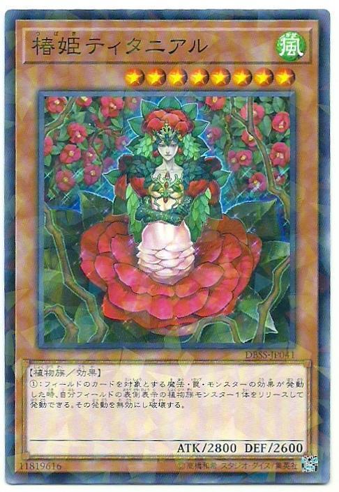 萬隆達*遊戲王 DBSS-JP041 椿姫提泰妮雅 (普鑽) 初期傷*微白邊* 搜:CSOC-JP029 | 露天市集 | 全台最大的網路購物市集