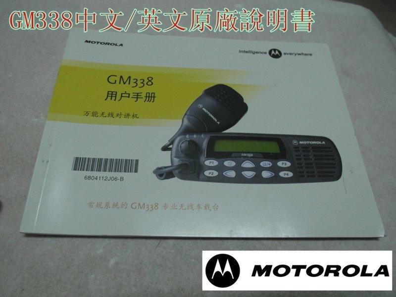 moto GM338 原廠說明書 motorola GM-338 手冊 | 露天市集 | 全台最大的網路購物市集