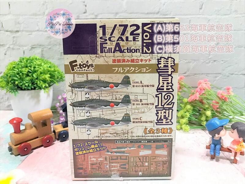 【F-Toys】正版 1/72 全可動系列 第2彈 彗星12型 戰機 戰鬥機 彗星式俯衝轟炸機 飛機模型 盒玩 | 露天市集 | 全台最大的 ...