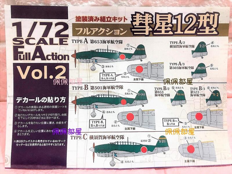【F-Toys】正版 1/72 全可動系列 第2彈 彗星12型 戰機 戰鬥機 彗星式俯衝轟炸機 飛機模型 盒玩 | 露天市集 | 全台最大的 ...