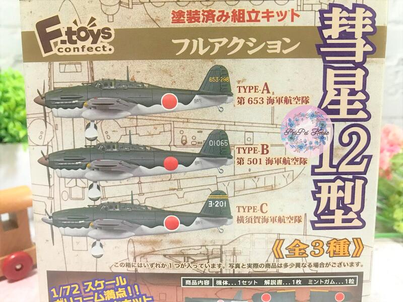 【F-Toys】正版 1/72 全可動系列 第2彈 彗星12型 戰機 戰鬥機 彗星式俯衝轟炸機 飛機模型 盒玩 | 露天市集 | 全台最大的 ...