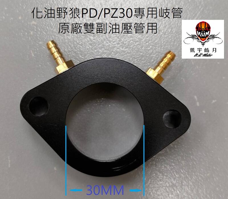 [凱宇皓月] 野狼改PD30/PZ30專用直上歧管，效果直逼王化，更穩定省油 | 露天市集 | 全台最大的網路購物市集