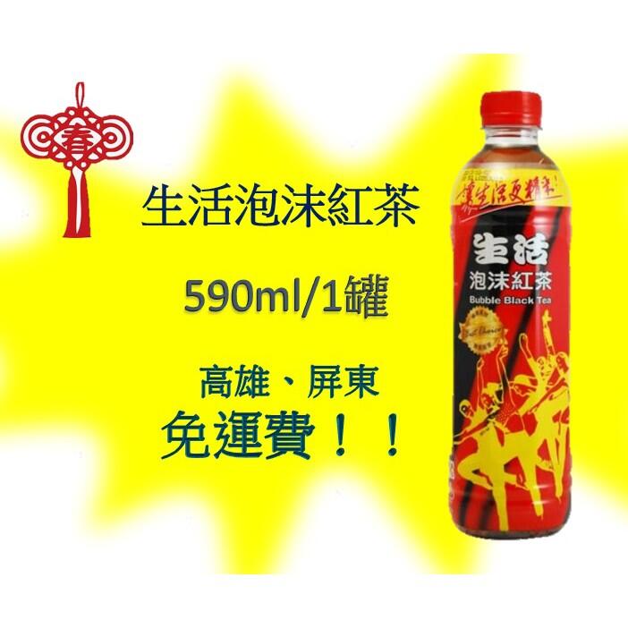 生活泡沫紅茶590ml/24瓶1瓶17元1(箱400元未含稅)高雄市.屏東市(任選3箱免運)直接配送到府貨到付款 | 露天市集 | 全台最大的網路購物市集