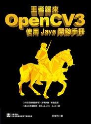 益大資訊~王者歸來：OpenCV3使用Java開發手冊 9789863794080 PB1636 | 露天市集 | 全台最大的網路購物市集