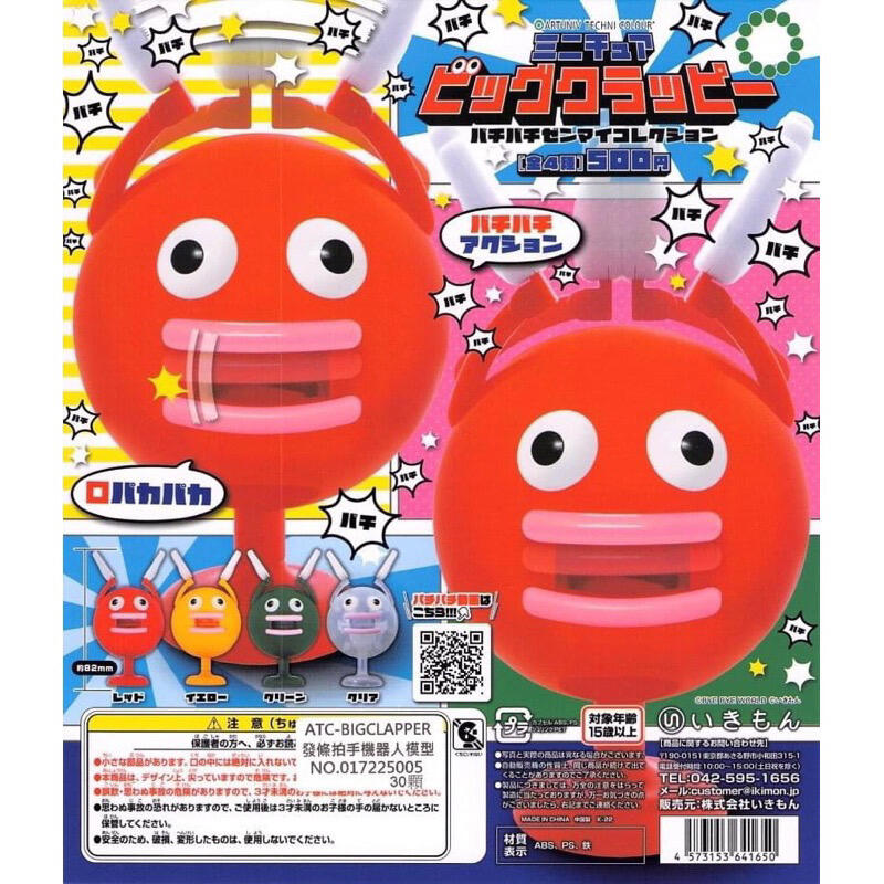 正版 現貨 IKIMON ATC BIG CLAPPER 發條拍手機器人模型 拍手機器人 扭蛋 轉蛋 可挑款～ | 露天市集 | 全台最大的 ...