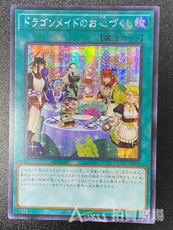 [ Asaku ] 遊戲王 韓紙 半鑽 QCAC-JP066 龍女僕之盡心 異圖 | 露天市集 | 全台最大的網路購物市集