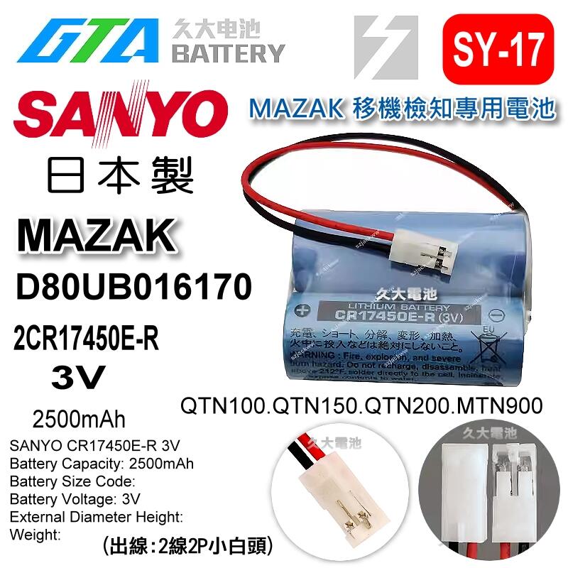 久大電池 日本 三洋 SANYO 2CR17450E-R 3V 白色頭.2線2P PLC工控電池 SY17 | 露天市集 | 全台最大的網路購物市集