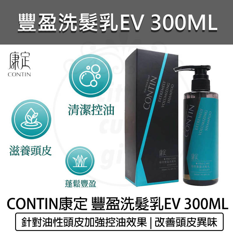 【快速出貨】CONTIN 康定 極萃豐盈洗髮乳 EV 康定 洗髮精 蒜頭酵素植萃洗髮乳 300ML | 露天市集 | 全台最大的網路購物市集