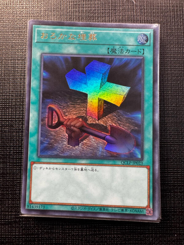 遊戲王 日紙 QCLP-JP023 愚蠢的埋葬 ( 金亮) | 露天市集 | 全台最大的網路購物市集