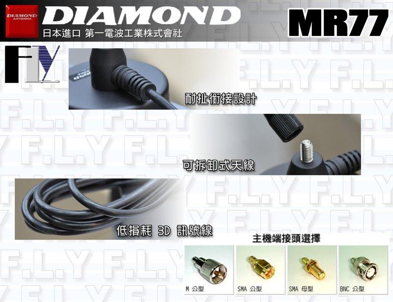 《飛翔無線》DIAMOND MR77 (日本進口) 車機 對講機專用 外接吸盤天線組〔 天線50cm 訊號線4m 〕 | 露天市集 | 全台最 ...