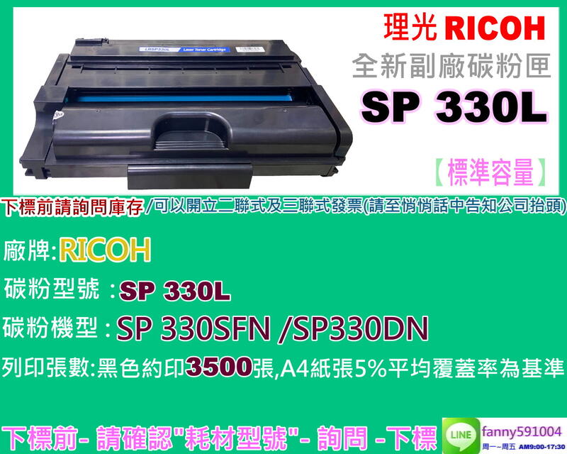 碳粉補給站【附發票】RICOH理光SP 330SFN/330DN副廠碳粉匣SP 330L/SP 330H | 露天市集 | 全台最大的網路購物市集