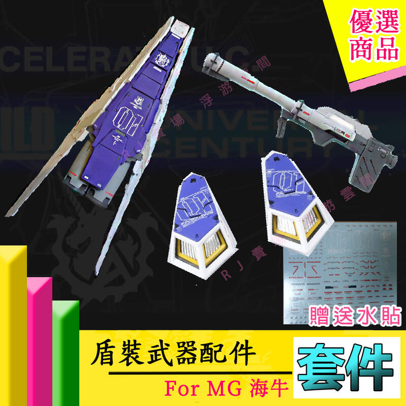 RONE 現貨 鋼彈 模型 mg 1/100 海牛 卡牛 hws 盾装武器 浮游炮 強化改件 套件 配件 PB 0093 | 露天市集 | 全 ...