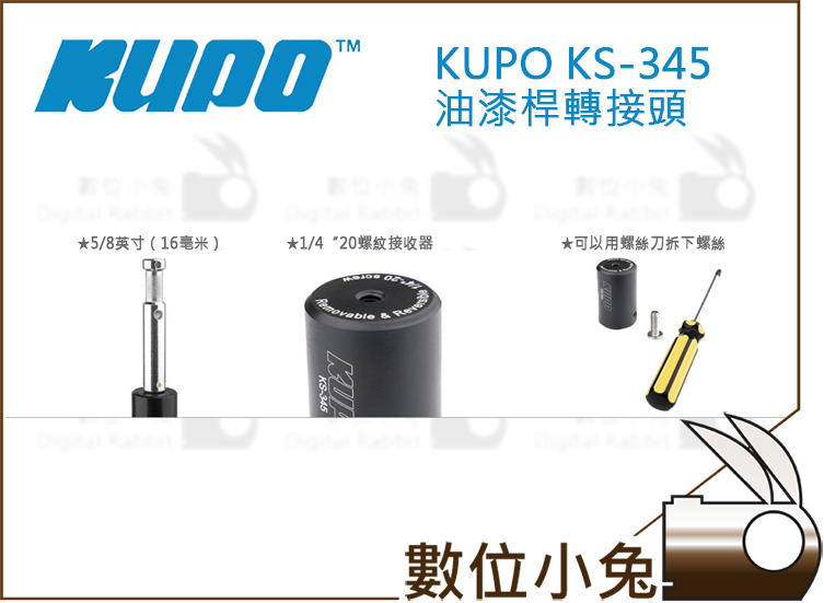 數位小兔【KUPO KS-345 油漆桿轉接頭】轉接頭 轉接 | 露天市集 | 全台最大的網路購物市集