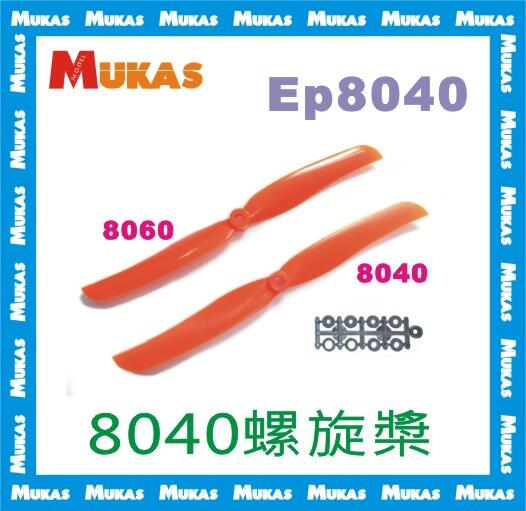 MUKAS 》EP8040直驅螺旋槳GWS款(單支) | 露天市集 | 全台最大的網路購物市集