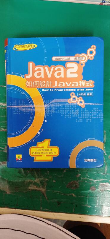 附光碟 Java 2如何設計Java程式 國際中文版 第三版 林邦傑 知城 無劃記129R | 露天市集 | 全台最大的網路購物市集