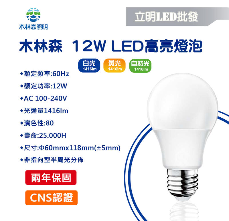 【立明 LED】木林森 LED 12W E27 燈泡 球泡燈 高亮度 無藍光危害 CNS認證 保固兩年 黃光/自然光/白 | 露天市集 | 全台最大的網路購物市集