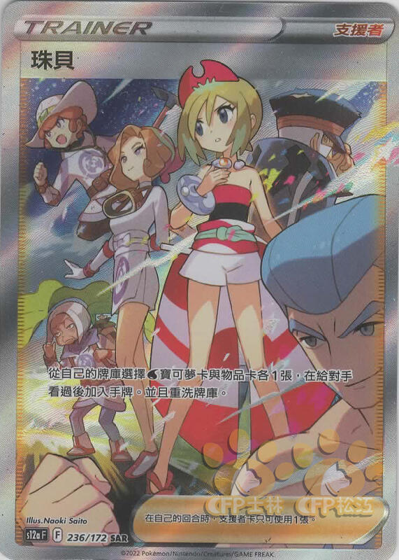 【貓腳印松江】S12a 236/172 珠貝 SAR 高版本 NM 寶可夢 中文 PTCG | 露天市集 | 全台最大的網路購物市集