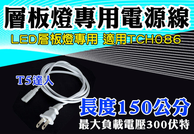 T5達人 T5 T8 LED 層板燈專用電源線 150公分 適用飛利浦TCH086 東亞 另有開關 串接線 | 露天市集 | 全台最大的網路購物市集