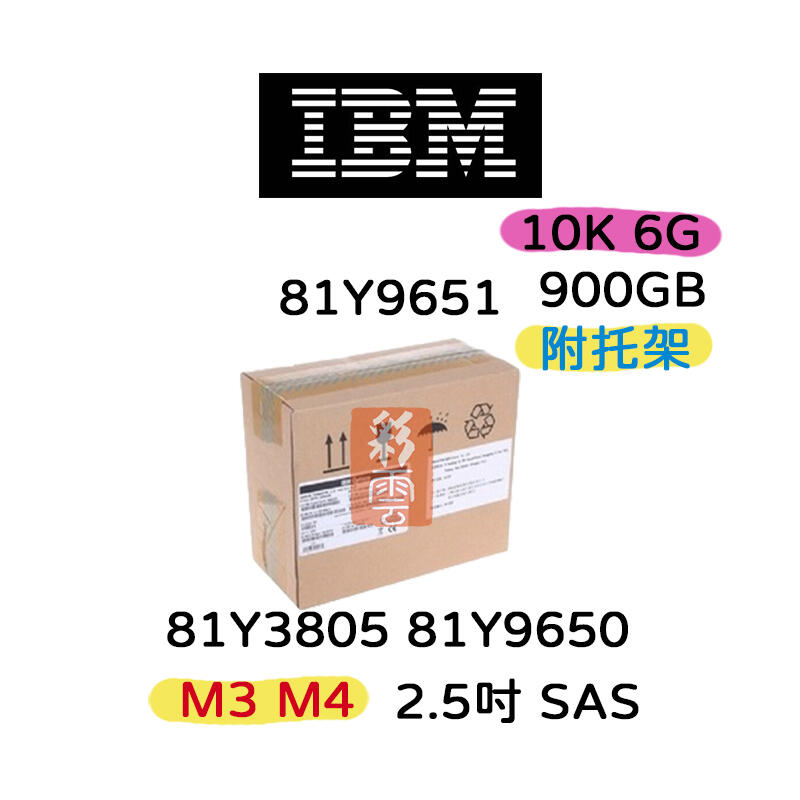 全新盒裝IBM 81Y9650 81Y9651 900G 10K SAS 2.5 X3650 M2 M3 M4伺服器硬碟 | 露天市集 | 全 ...