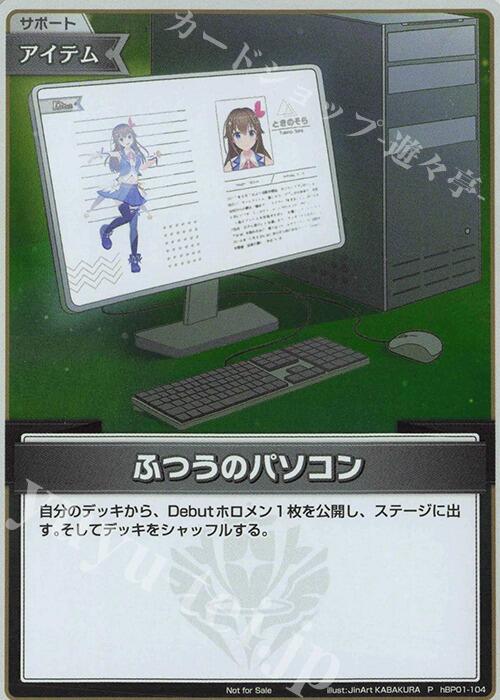 『魔窟』PR閃卡 hBP01-104 P ふつうのパソコン hOCG hololive TCG | 露天市集 | 全台最大的網路購物市集