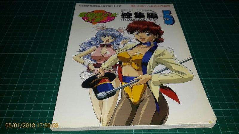 限制級 漫畫~《電腦美少女天堂總集編 5》中文版 全彩 大本 無釘無章 書角有小損 露天市集 全台最大的網路購物市集