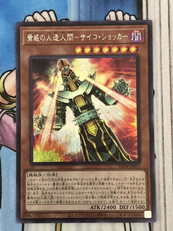 有點名 遊戲王 日紙 DP24-JP031 威脅的人造人 念力震撼者 半鑽 | 露天市集 | 全台最大的網路購物市集