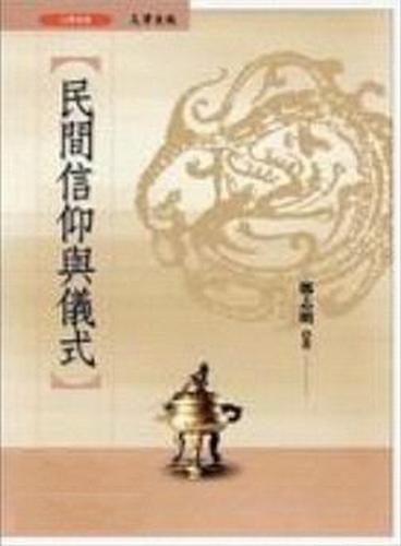 民間信仰與儀式[二手書_良好]5298 TAAZE讀冊生活 | 露天市集 | 全台最大的網路購物市集