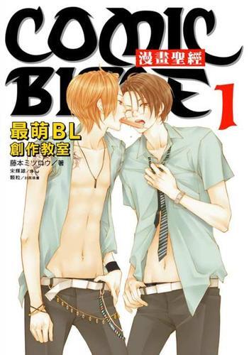 漫畫聖經（1）：最萌BL創作教室[二手書_普通]6637 TAAZE讀冊生活 | 露天市集 | 全台最大的網路購物市集