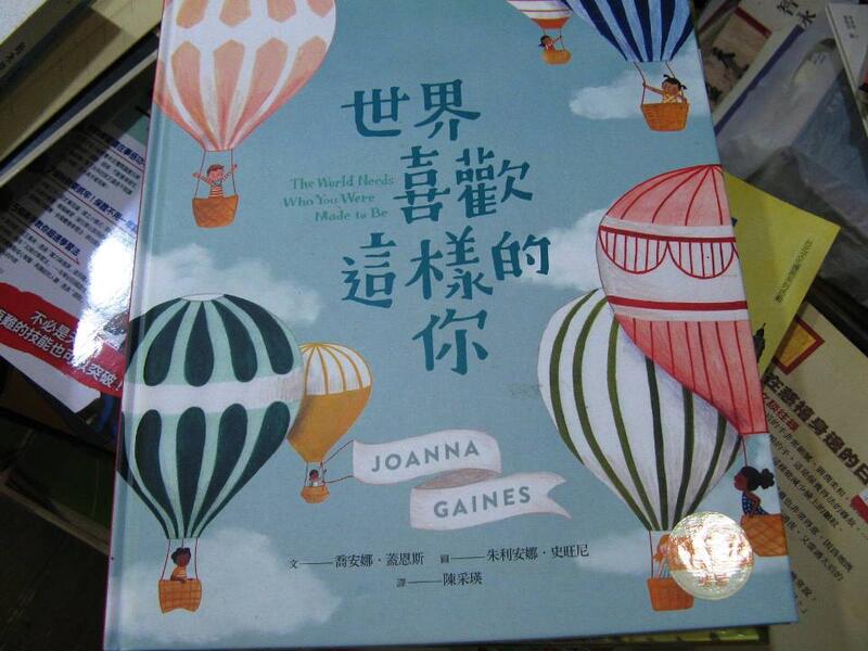 【萬金喵二手書店】繪本《世界喜歡這樣的你。喬安娜．蓋恩斯 遠流》 44hy57 露天市集 全台最大的網路購物市集