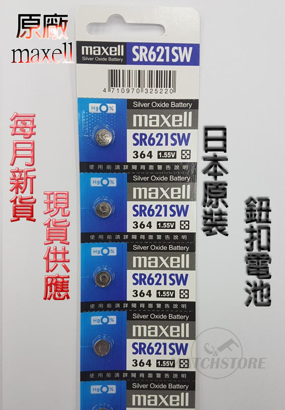 C&F日本原裝 Maxell SR621 每月新貨現貨供應 鈕扣電池LR621,364,364A鐘錶常用 | 露天市集 | 全台最大的網路購物市集