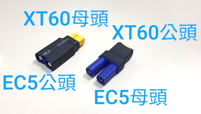 **GT模型** EC5轉XT60轉接頭 XT60轉EC5轉接頭 EC5轉接頭 XT60轉接頭, 採用AMASS原廠接頭 | 露天市集 | 全 ...