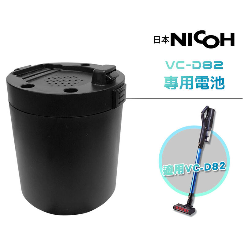【日本NICOH】 輕量手持直立兩用無線吸塵器 VC-D82 專用電池 | 露天市集 | 全台最大的網路購物市集