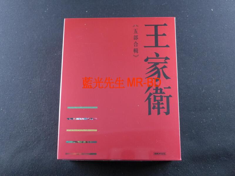 [藍光先生BD] 王家衛 五部合輯 4K修復版 ( 威望正版 ) 春光乍洩、重慶森林、花樣年華、墮落天使、2046 | 露天市集 | 全台最大的網路購物市集