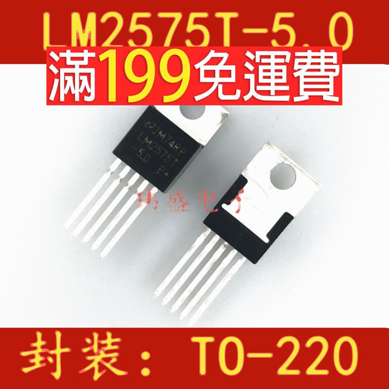 滿199免運全新 LM2575T-5.0 TO-220 5V穩壓器 DC-DC切換五端穩壓 224-01066 | 露天市集 | 全台最大的網路購物市集