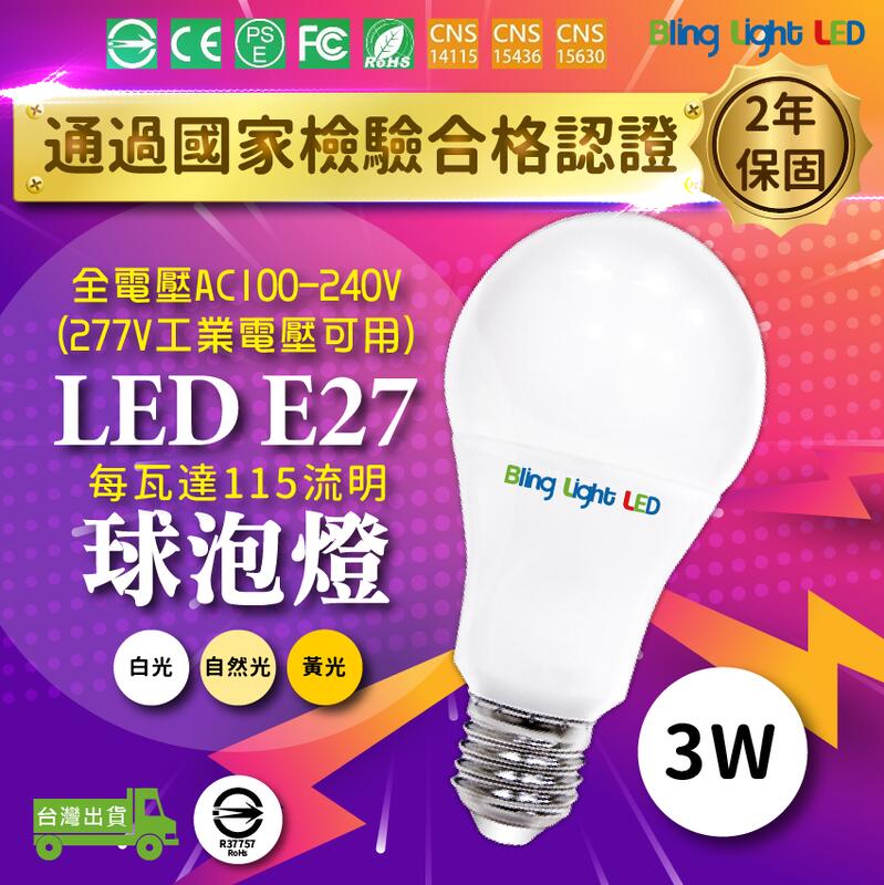 Bling Light LED LED燈泡 3W 球泡燈，CNS認證，全電壓E27燈頭，取代8瓦省電燈泡 | 露天市集 | 全台最大的網路購物市集