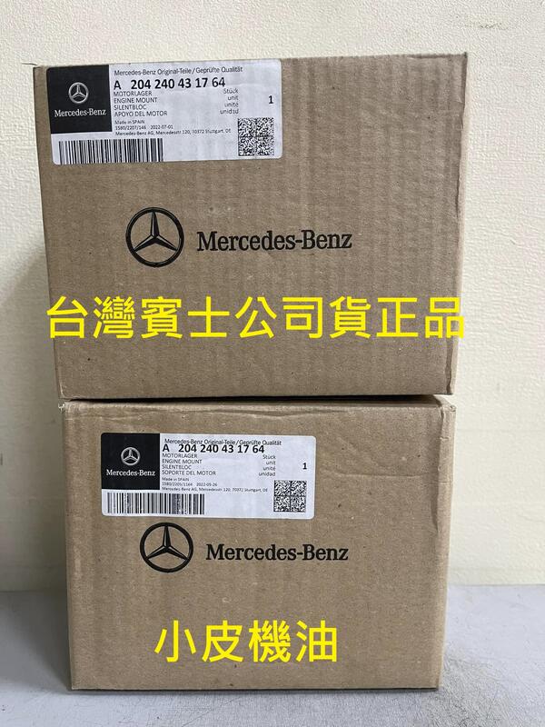 賓士 公司貨 BENZ 原廠 引擎腳 A2042404317 M272 M276 六缸 後驅車 W204 W212 適用 | 露天市集 | 全 ...