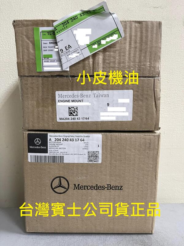 賓士 公司貨 BENZ 原廠 引擎腳 A2042404317 M272 M276 六缸 後驅車 W204 W212 適用 | 露天市集 | 全 ...