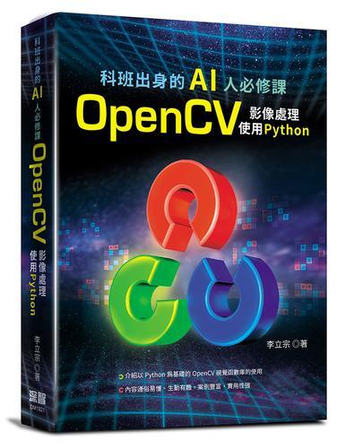 科班出身的AI人必修課：OpenCV影像處理 使用 python[二手書_良好]3727 TAAZE讀冊生活 | 露天市集 | 全台最大的網路購物市集
