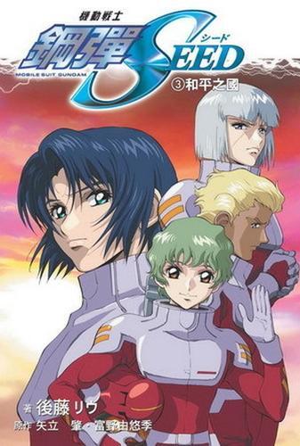 機動戰士鋼彈SEED（3）：和平之國[二手書_普通]3272 TAAZE讀冊生活 | 露天市集 | 全台最大的網路購物市集