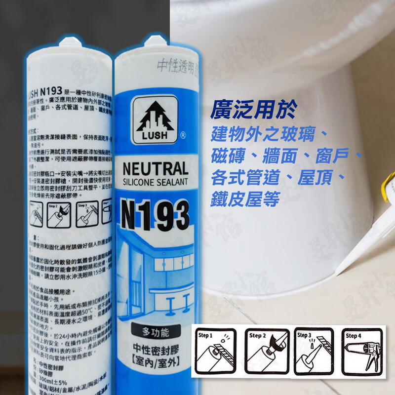 矽利康 【台灣現貨】填縫工具 樹牌 LUSH N193 300ml 中性 填縫劑 透明百分百 矽立康 矽立控 | 露天市集 | 全台最大的網路購物市集
