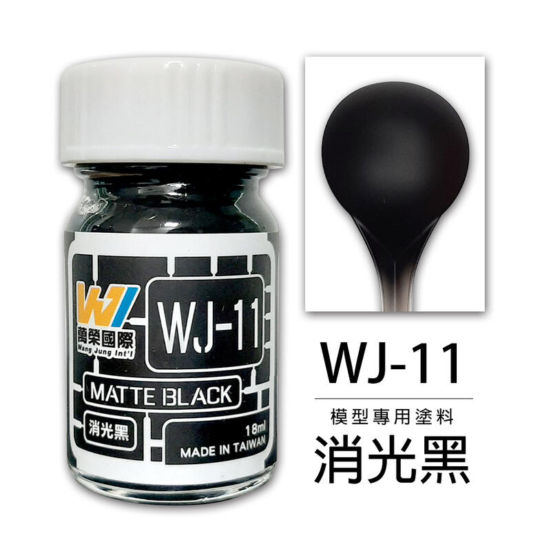 《密斯特喬》萬榮國際 WJ WJ11 硝基漆模型專用塗料 消光黑 18ml [4715967031931] | 露天市集 | 全台最大的網路購物市集