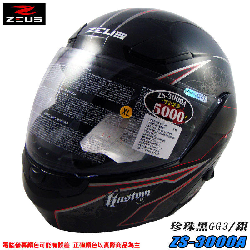 【機車王】ZEUS 瑞獅 ZS- 3000A 全罩式 可樂帽 安全帽 隱藏墨片 GG3 珍珠黑/銀 | 露天市集 | 全台最大的網路購物市集