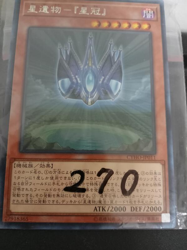 遊戲j王 CYHO-JP011 星遺物-『星冠』 (銀字) 闇270 | 露天市集 | 全台最大的網路購物市集